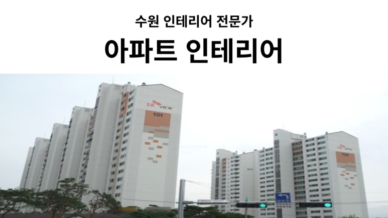 서그내마을sk뷰아파트 인테리어 라이프스타일 슈퍼앱 오늘의집