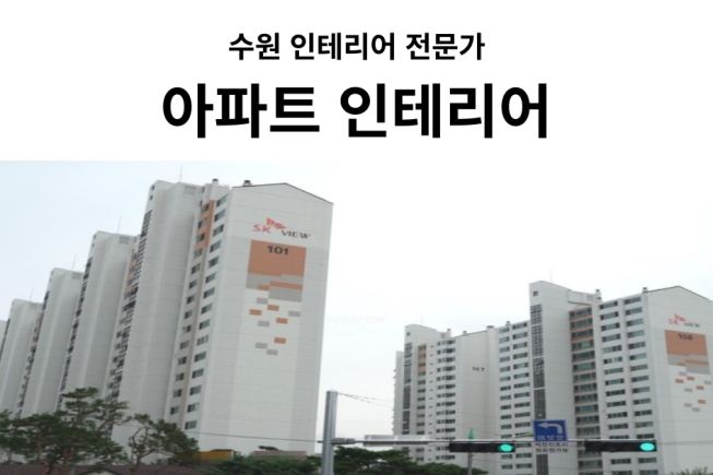 서그내마을sk뷰아파트 인테리어 라이프스타일 슈퍼앱 오늘의집