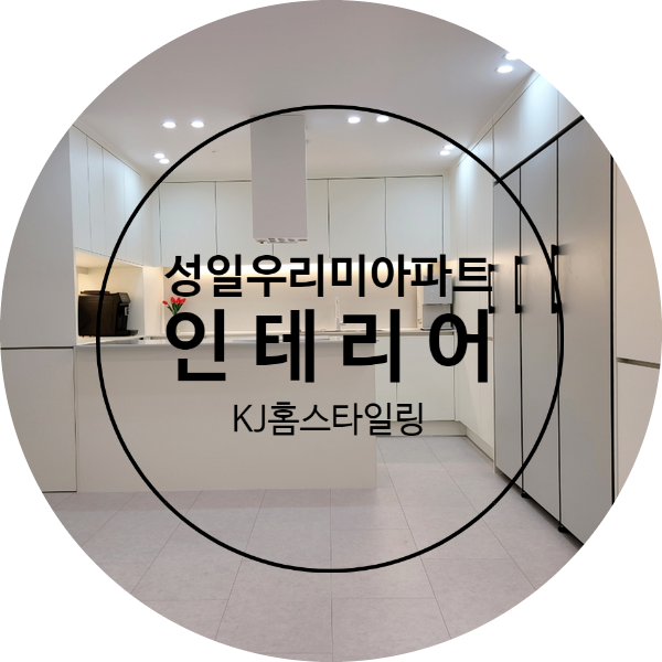 여주 성일우리미아파트 인테리어 라이프스타일 슈퍼앱 오늘의집