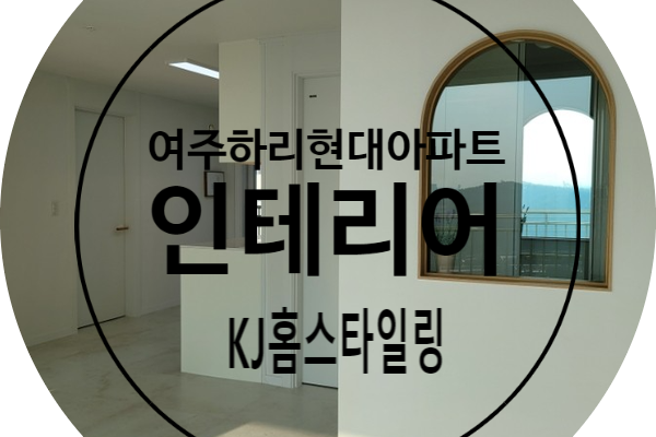 여주 하리현대아파트 인테리어 라이프스타일 슈퍼앱 오늘의집