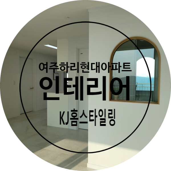 여주 하리현대아파트 인테리어 라이프스타일 슈퍼앱 오늘의집
