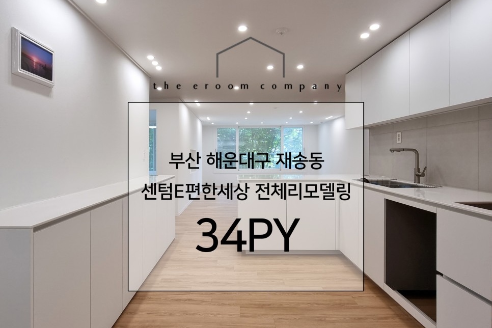 부산 해운대구 재송동 센텀e편한세상 리모델링 34py 라이프스타일 슈퍼앱 오늘의집