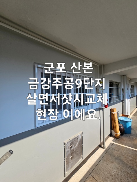 군포 산본에 위치한 금강주공9단지 샷시교체 했어요살면서 샷시교체 하루면 가능합니다 라이프스타일 슈퍼앱 오늘의집