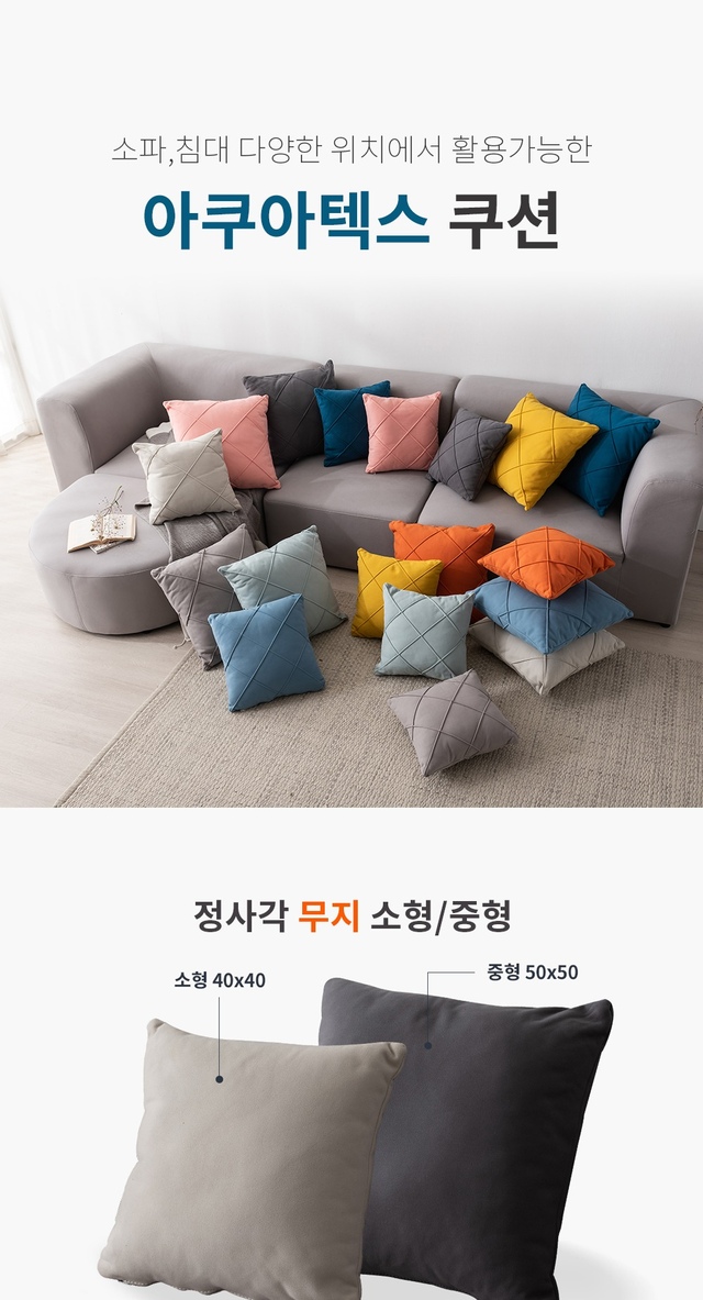 쿠션·등쿠션 쇼파쿠션 정사각직사각 북유럽 쿠션 소파 커버 9칼라 4050 아쿠아텍스 오늘의집 쇼핑