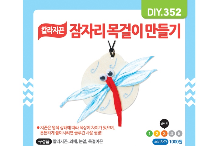 칠판·학습완구 Diy352 칼라지끈잠자리목걸이만들기 오늘의집 쇼핑