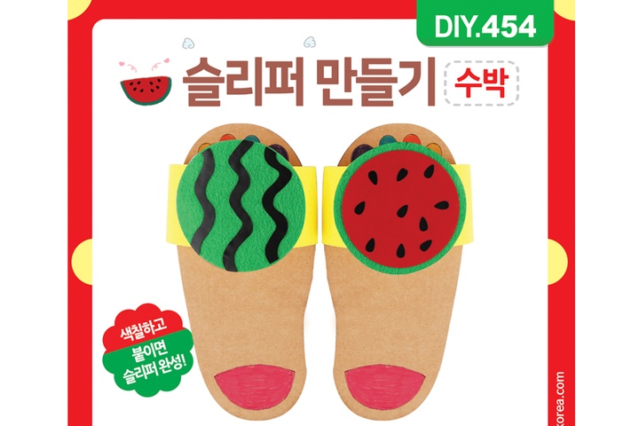 칠판·학습완구 Diy454 1800 슬리퍼만들기 수박 오늘의집 쇼핑