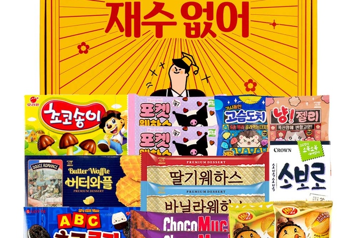 과자 유치원 어린이집 학교 과자 간식 재수없어 프리미엄 선물 세트 오늘의집 쇼핑