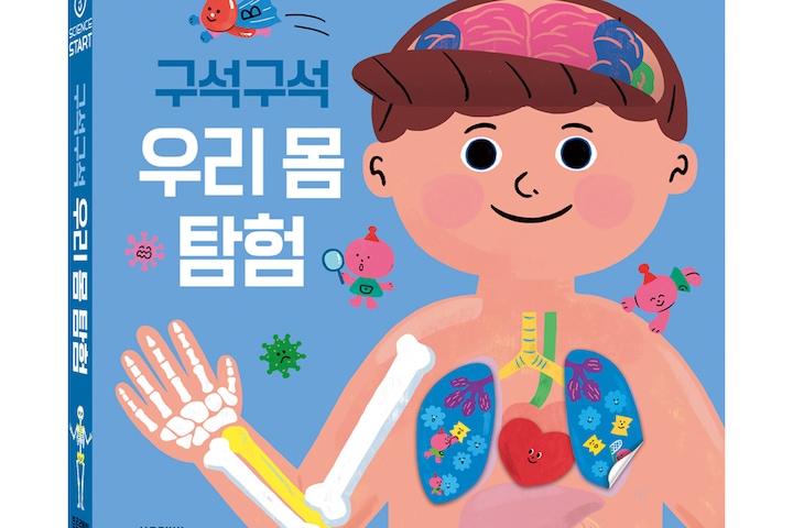 유아동도서 구석구석우리몸탐험 오늘의집 쇼핑