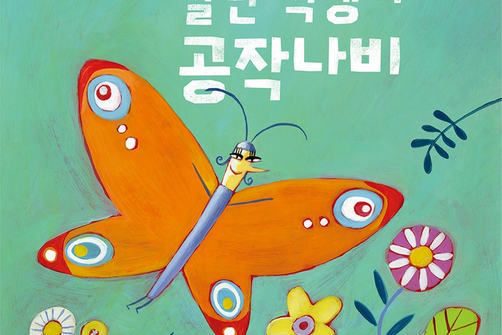 유아동도서 토끼책방2호점 잘난척쟁이공작나비 오늘의집 쇼핑