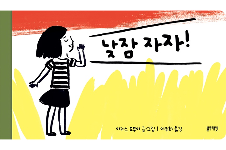 유아동도서 토끼책방1호점 낮잠자자 오늘의집 쇼핑