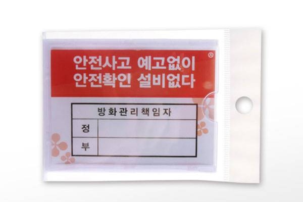 디자인문구 아트사인 프레이트 2003 112x86mm방화관리책임자 오늘의집 쇼핑