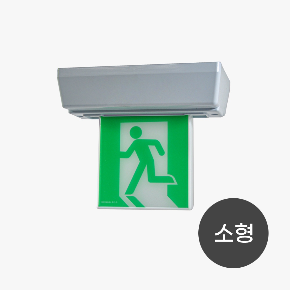 소화기·재난용품 피난유도등 천장 소형 단면 안내판 사인 Exit 표지판 가로 축광 오늘의집 쇼핑