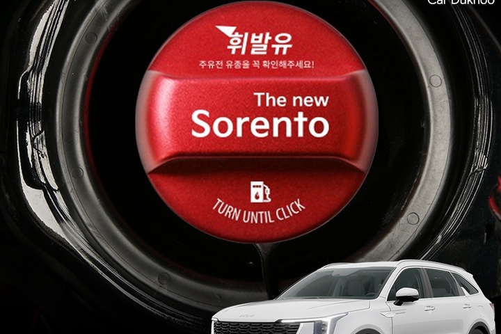 익스테리어용품 자동차 더뉴 쏘렌토 Mq4 페이스리프트 튜닝 주유캡 차량용 악세사리 용품 오늘의집 쇼핑