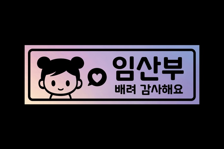 익스테리어용품 자동차 탈부착 자석 스티커 Lmcm 054 임산부 스텔라 오늘의집 쇼핑