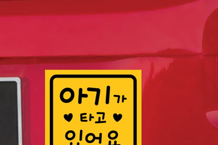 익스테리어용품 아기가타고있어요 자석 스티커 Lmcm 077 Sq 깜찍 아기 오늘의집 쇼핑