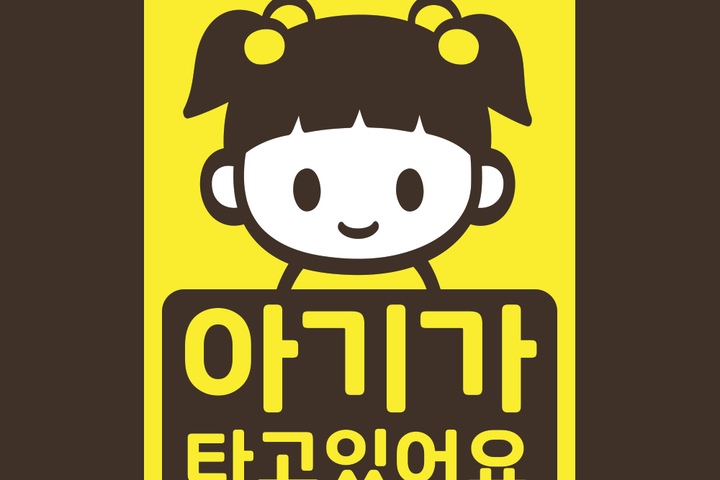 익스테리어용품 아기가타고있어요 스티커 Lmcc 038 주디 오늘의집 쇼핑