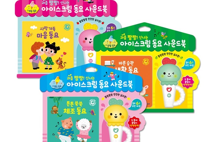 유아동도서 아이스크림 동요 사운드북3종세트 마음동요생활동요체조동요 오늘의집 쇼핑