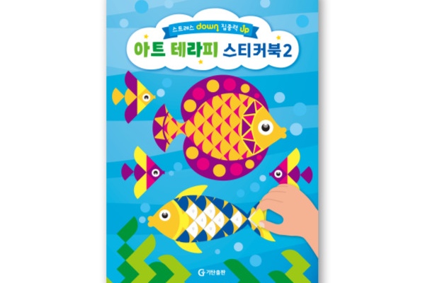 유아동도서 아트테라피 스티커북 2 오늘의집 쇼핑