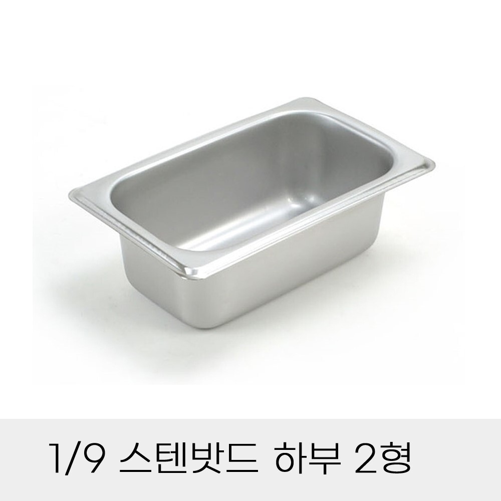 도시락통·런치백 업소용 반찬통 9분의1 스텐밧드 하부 2형 뚜껑별도 오늘의집 쇼핑