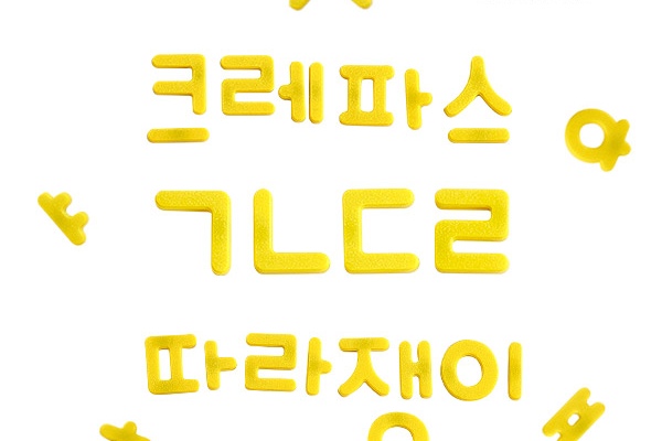 칠판·학습완구 캐스b 튼튼 붙이며배우는자석한글2525 오늘의집 쇼핑