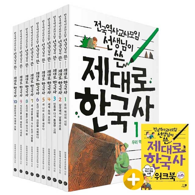 유아동도서 전국역사교사모임 선생님이 쓴 제대로 한국사 세트 전10권워크북 오늘의집 쇼핑