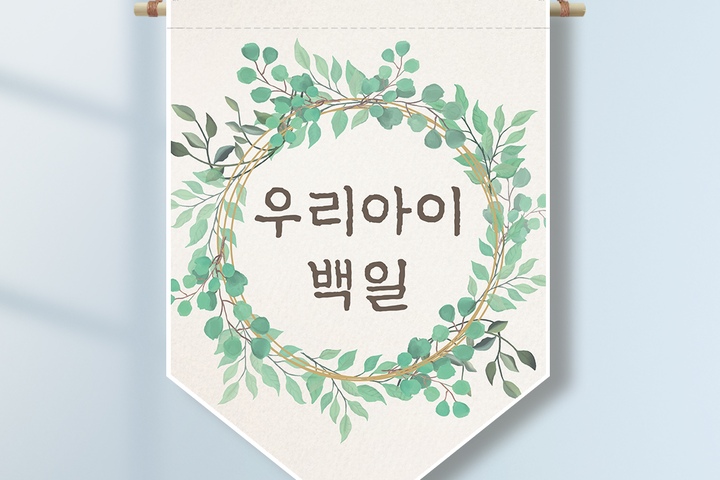 파티·이벤트용품 > 족자현수막 G013 월배너 돌잔치현수막 백일 | 오늘의집 쇼핑