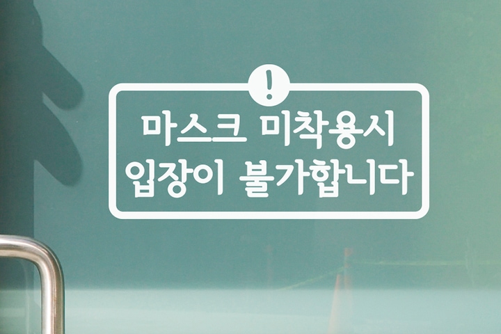 데코스티커 마스크 미착용시 출입이 불가합니다 가게 매장 안내 스티커 오늘의집 쇼핑
