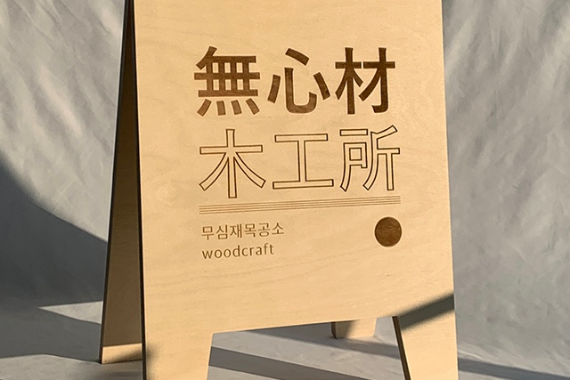 도어사인 10쿠폰 우드 입간판 Type 03 오늘의집 쇼핑