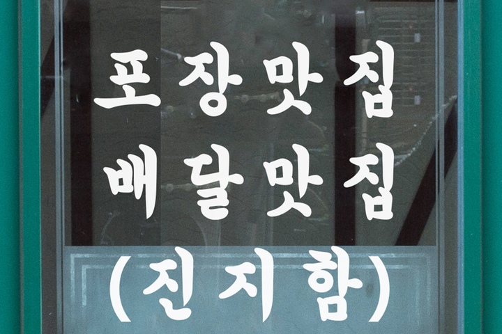 데코스티커 포장맛집 배달맛집 진지함 음식점 인테리어 레터링 스티커 오늘의집 쇼핑