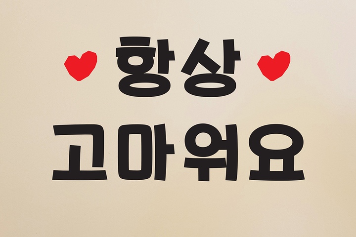 데코스티커 항상 고마워요 레터링 인테리어 스티커 오늘의집 쇼핑