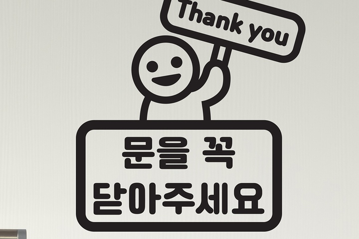 데코스티커 문을꼭 닫아주세요 땡큐 팻말든아이 가게 매장 도어 스티커 오늘의집 쇼핑