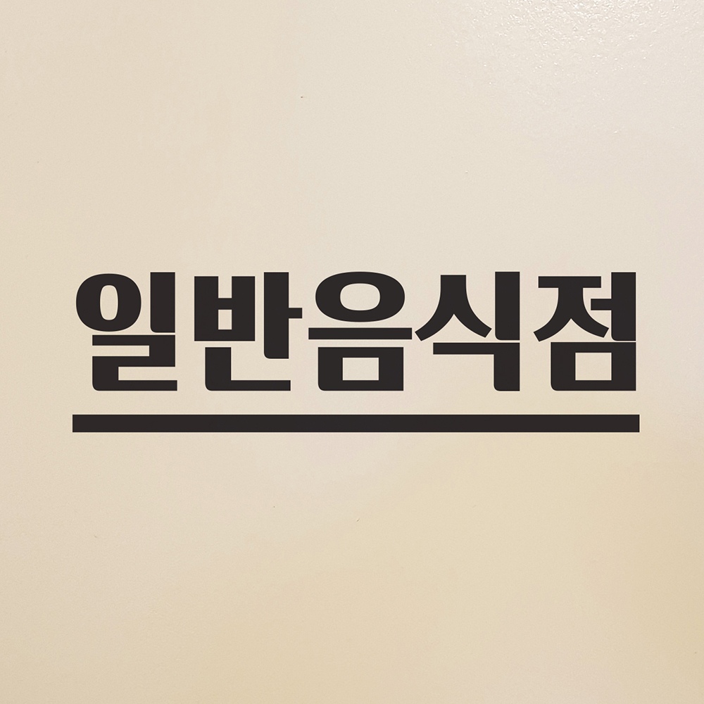 데코스티커 언더바 일반음식점 휴게음식점 가게 도어 레터링 인테리어 스티커 오늘의집 쇼핑