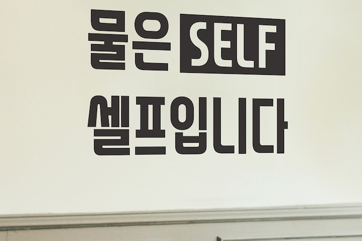 데코스티커 물은 셀프입니다 사각안 Self 음식점 가게 셀프표시 스티커 오늘의집 쇼핑