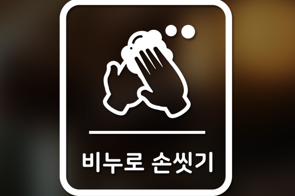 데코스티커 마스크and방역 안심 코로나 바이러스 예방안전 스티커 A형 옵션30 직사각 비누로 손씻기2p 오늘의집 쇼핑