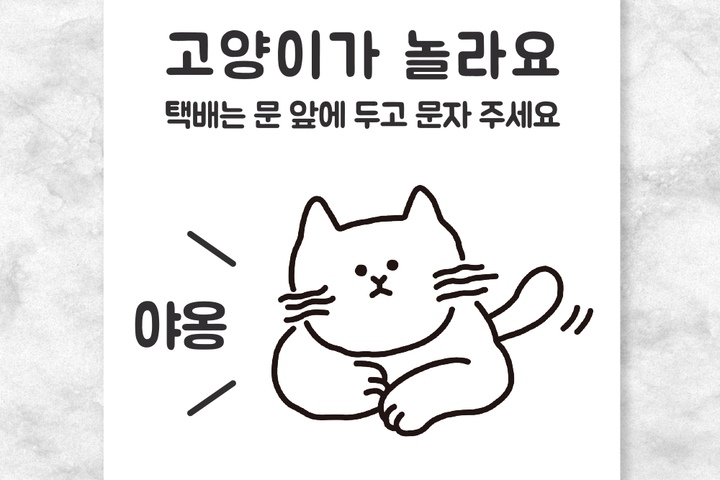도어사인 현관문 고양이가 놀라요 화이트 초인종 벨누르지 마세요 문패 도어사인 스티커 오늘의집 쇼핑