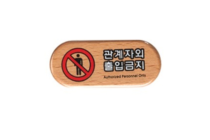 도어사인 관계자외출입금지 표지판 우드 표찰 도어 사인 안내판 표지 가게 스티커 문패 오늘의집 쇼핑