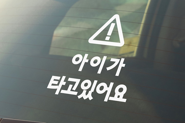 익스테리어용품 삼각느낌표 아이가 타고있어요 차량용 레터링 스티커 오늘의집 쇼핑