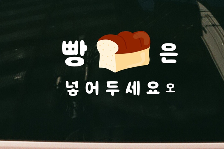 익스테리어용품 초보운전 스티커 자동차 차량용 귀여운 스티커 오늘의집 쇼핑