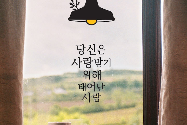 데코스티커 감성 레터링 스티커 성경 말씀 좋은 글귀 창문 현관문 벽 인테리어 오늘의집 쇼핑