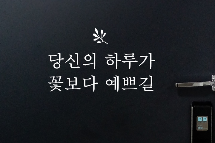 데코스티커 감성 문구 현관문 응원 레터링 스티커 오늘의집 쇼핑