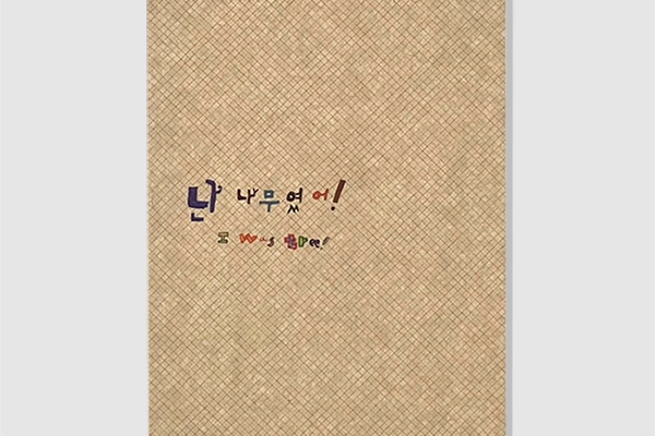 디자인문구 친환경 디자인노트 난나무였어 오늘의집 쇼핑