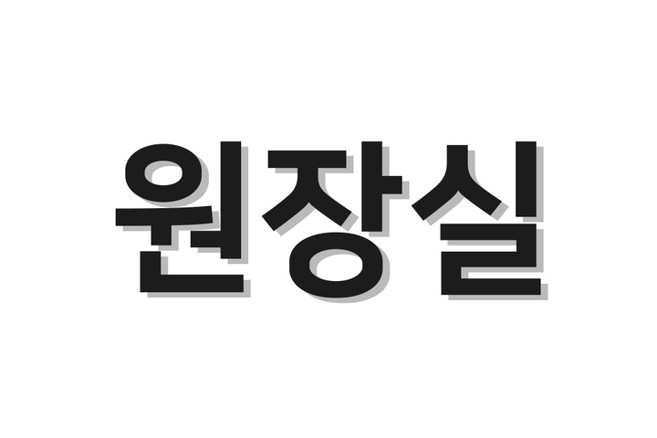 도어사인 원장실 표지판 표시 문구 안내판 안내문 문패 도어사인 오늘의집 쇼핑