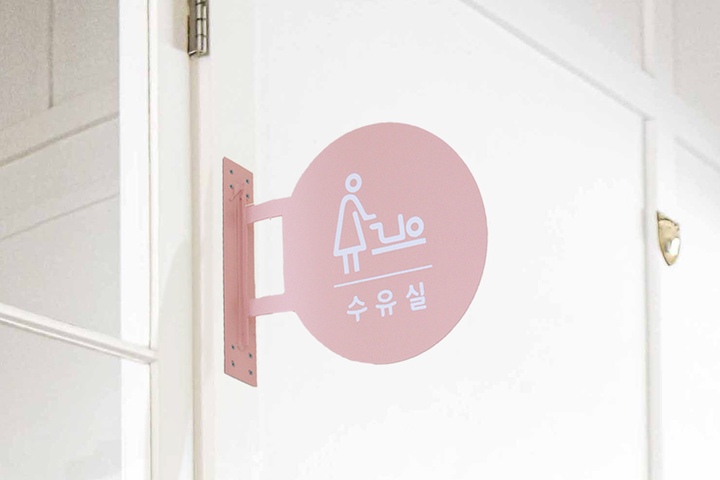 도어사인 플라이트 수유실안내판 실내간판 돌출사인 안내표지판 오늘의집 쇼핑