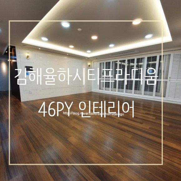 김해율하시티프라디움 46PY 아늑함 속에 럭셔리 스타일 | 라이프스타일 슈퍼앱, 오늘의집