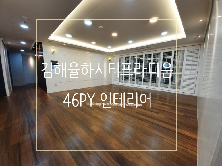 김해율하시티프라디움 46PY 아늑함 속에 럭셔리 스타일 | 라이프스타일 슈퍼앱, 오늘의집