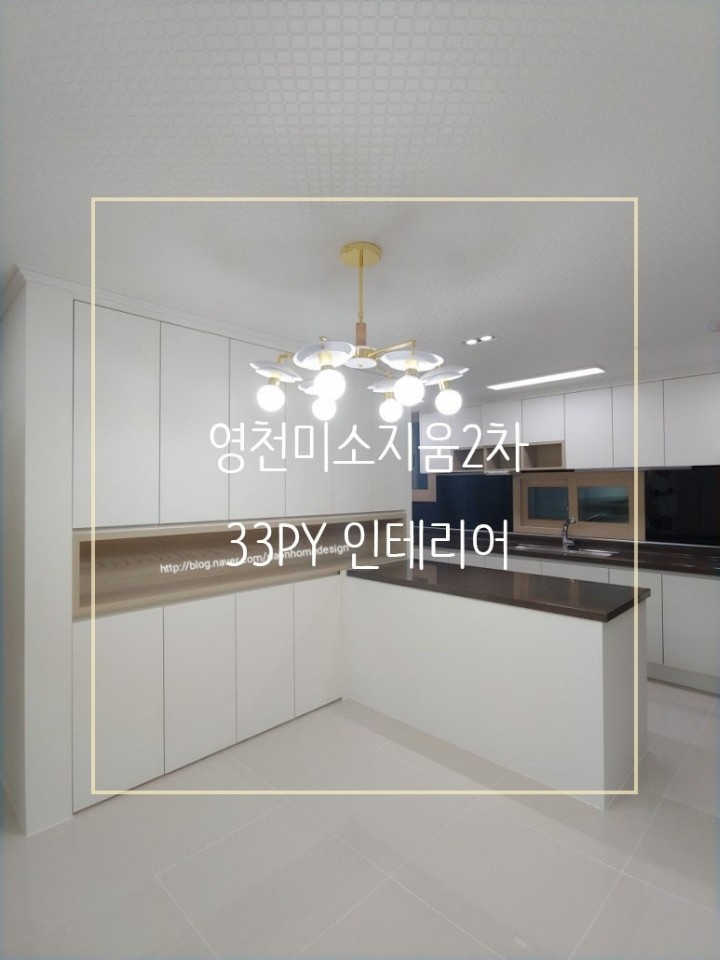 영천 미소지움2차 33PY WHITE | 라이프스타일 슈퍼앱, 오늘의집