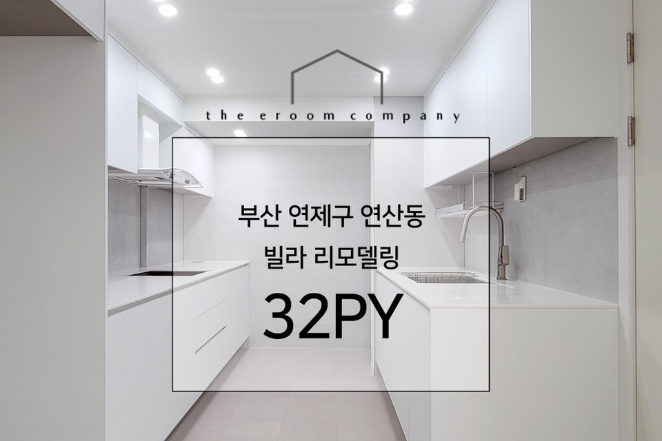 부산 연제구 연산동 빌라 리모델링 32PY | 라이프스타일 슈퍼앱, 오늘의집