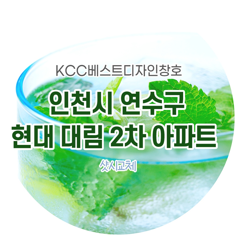 KCC창호와 함께 연수구 동춘동 현대 대림 2차 아파트 시공! | 라이프스타일 슈퍼앱, 오늘의집
