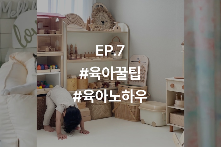 Ep7 육아꿀팁 육아노하우 오늘의집 고수들의 꿀팁 라이프스타일 슈퍼앱 오늘의집