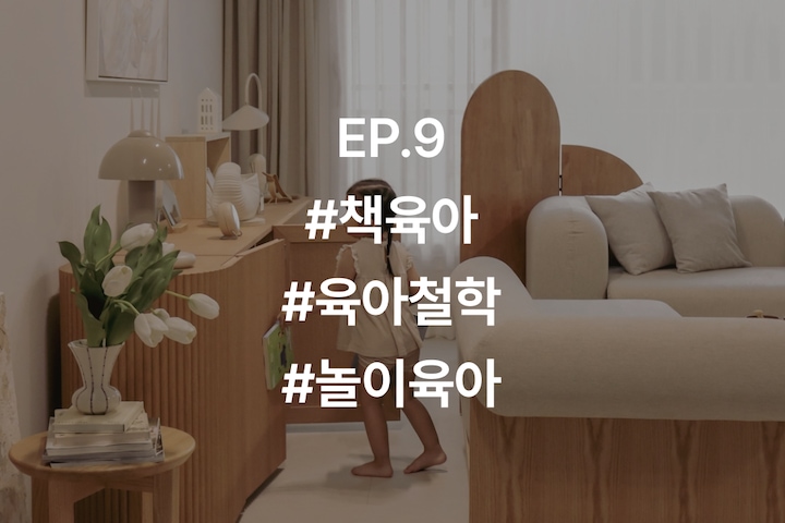 Ep9 책육아 육아철학 놀이육아 오늘의집 고수들의 꿀팁 라이프스타일 슈퍼앱 오늘의집